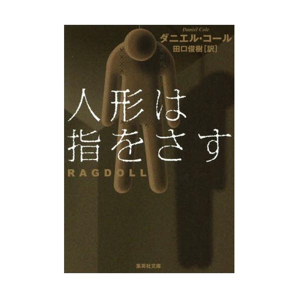 【発売日：2017年09月28日】ダニエル・コール/著 田口俊樹/訳/人形は指をさす / 原タイトル:RAGDOLL (集英社文庫)、メディア：BOOK、発売日：2017/09、重量：150g、商品コード：NEOBK-2142077、JAN...