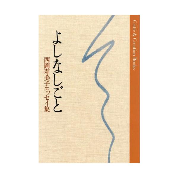 【発売日：2017年09月24日】西岡寿美子/著/よしなしごと 西岡寿美子エッセイ集 (Critic &amp; Creation Books)、メディア：BOOK、発売日：2017/09、重量：340g、商品コード：NEOBK-21421...