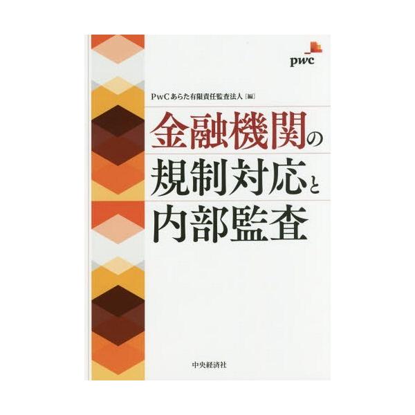 【発売日：2017年09月23日】PwCあらた有限責任監査法人/編/金融機関の規制対応と内部監査、メディア：BOOK、発売日：2017/09、重量：340g、商品コード：NEOBK-2142324、JANコード/ISBNコード：978450...