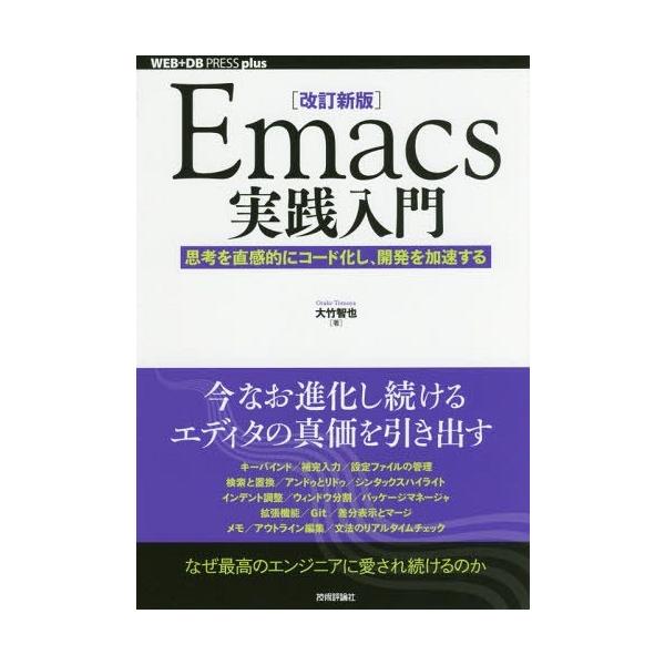 【発売日：2017年09月24日】大竹智也/著/Emacs実践入門 思考を直感的にコード化し、開発を加速する (WEB+DB PRESS plusシリーズ)、メディア：BOOK、発売日：2017/09、重量：540g、商品コード：NEOBK...