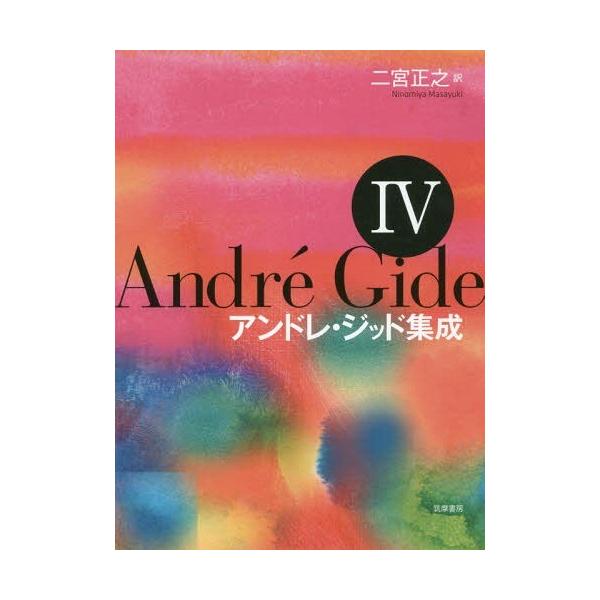 【発売日：2017年09月23日】アンドレ・ジッド/著 二宮正之/訳/アンドレ・ジッド集成 4 / 原タイトル:Romans et recits  uvres lyriques et dramatiques.tome 2の抄訳、メディア：B...