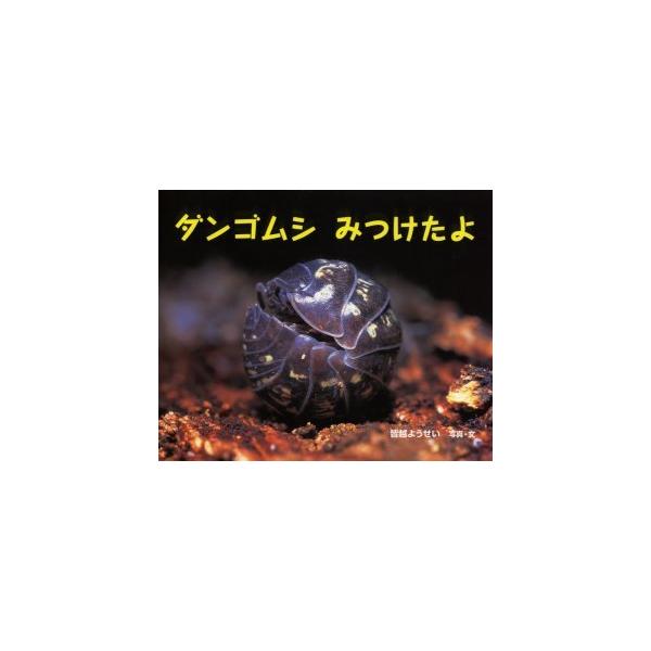 【発売日：2002年07月28日】皆越ようせい/写真・文/ダンゴムシみつけたよ (ふしぎいっぱい写真絵本)、メディア：BOOK、発売日：2002/07、重量：340g、商品コード：NEOBK-214241、JANコード/ISBNコード：97...