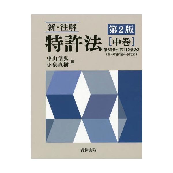 【発売日：2017年09月25日】中山信弘/編 小泉直樹/編/新・注解特許法 中巻、メディア：BOOK、発売日：2017/09、重量：340g、商品コード：NEOBK-2142479、JANコード/ISBNコード：9784417017189