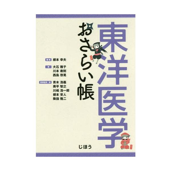 【発売日：2017年09月24日】根本幸夫/編著 大石雅子/〔ほか〕著 青木浩義/〔ほか〕医事監修・著/東洋医学おさらい帳、メディア：BOOK、発売日：2017/09、重量：340g、商品コード：NEOBK-2142513、JANコード/I...