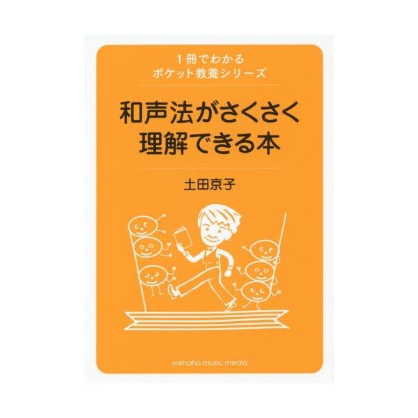 【発売日：2017年09月24日】土田京子/著/和声法がさくさく理解できる本 (1冊でわかるポケット教養シリーズ)、メディア：BOOK、発売日：2017/09、重量：200g、商品コード：NEOBK-2142519、JANコード/ISBNコ...