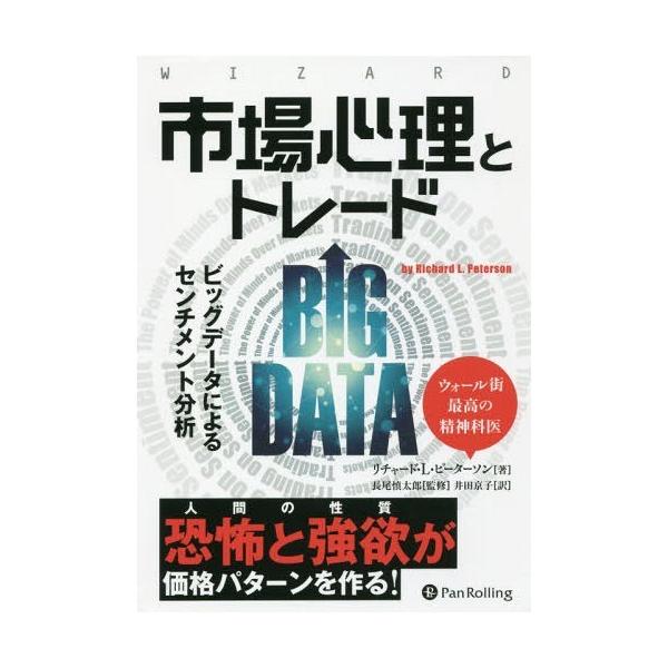 【発売日：2017年10月23日】リチャード・L・ピーターソン/著 長尾慎太郎/監修 井田京子/訳/市場心理とトレード ビッグデータによるセンチメント分析 / 原タイトル:Trading on Sentiment (ウィザードブックシリーズ...