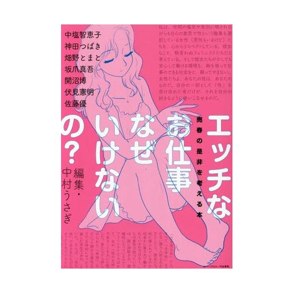 【発売日：2017年09月28日】中村うさぎ/編集 中塩智恵子/〔ほか述〕/エッチなお仕事なぜいけないの? 売春の是非を考える本、メディア：BOOK、発売日：2017/09、重量：340g、商品コード：NEOBK-2142606、JANコー...