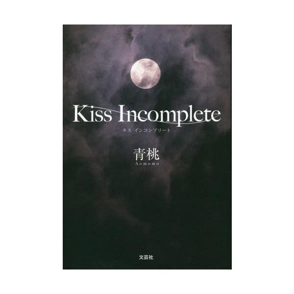 【発売日：2017年10月01日】青桃/著/Kiss Incomplete、メディア：BOOK、発売日：2017/10、重量：340g、商品コード：NEOBK-2142619、JANコード/ISBNコード：9784286183640