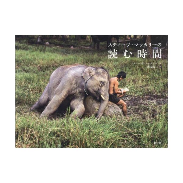 【発売日：2017年09月25日】スティーヴ・マッカリー/著 渡辺滋人/訳/スティーヴ・マッカリーの読む時間 / 原タイトル:Steve McCurry:On Reading、メディア：BOOK、発売日：2017/09、重量：690g、商品...