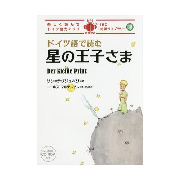 【発売日：2017年10月28日】サン=テグジュペリ/著 ニールス・マルテンゼン/ドイツ語訳/ドイツ語で読む星の王子さま (IBC対訳ライブラリー)、メディア：BOOK、発売日：2017/10、重量：340g、商品コード：NEOBK-214...