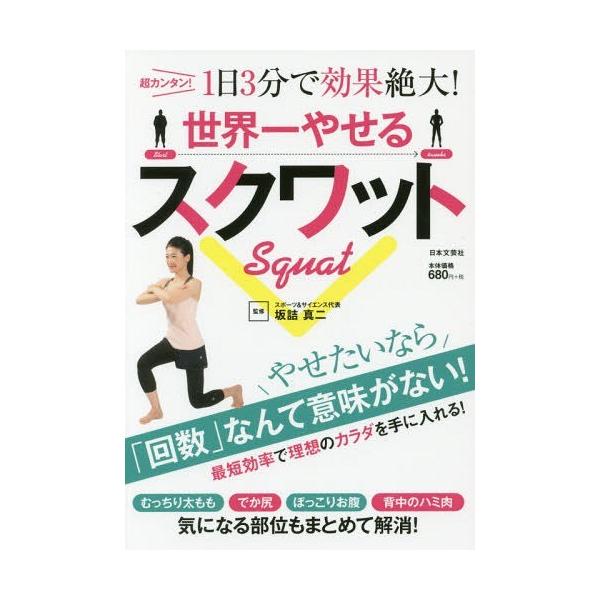 【発売日：2017年10月24日】坂詰真二/監修/世界一やせるスクワット 超カンタン!1日3分で効果絶大!、メディア：BOOK、発売日：2017/10、重量：200g、商品コード：NEOBK-2143026、JANコード/ISBNコード：9...