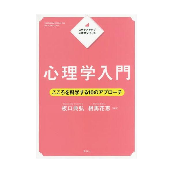 【発売日：2017年09月23日】板口典弘/編著 相馬花恵/編著/心理学入門 こころを科学する10のアプローチ (ステップアップ心理学シリーズ)、メディア：BOOK、発売日：2017/09、重量：441g、商品コード：NEOBK-21431...