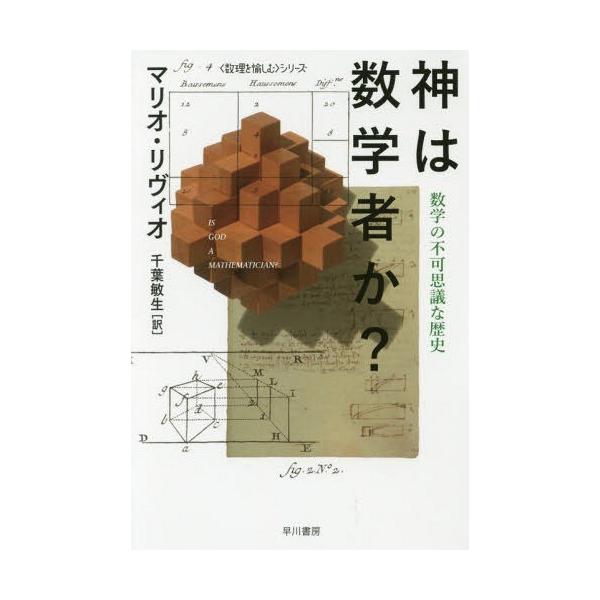 【発売日：2017年09月24日】マリオ・リヴィオ/著 千葉敏生/訳/神は数学者か? 数学の不可思議な歴史 / 原タイトル:IS GOD A MATHEMATICIAN? (ハヤカワ文庫 NF 507 〈数理を愉しむ〉シリーズ)、メディア：...