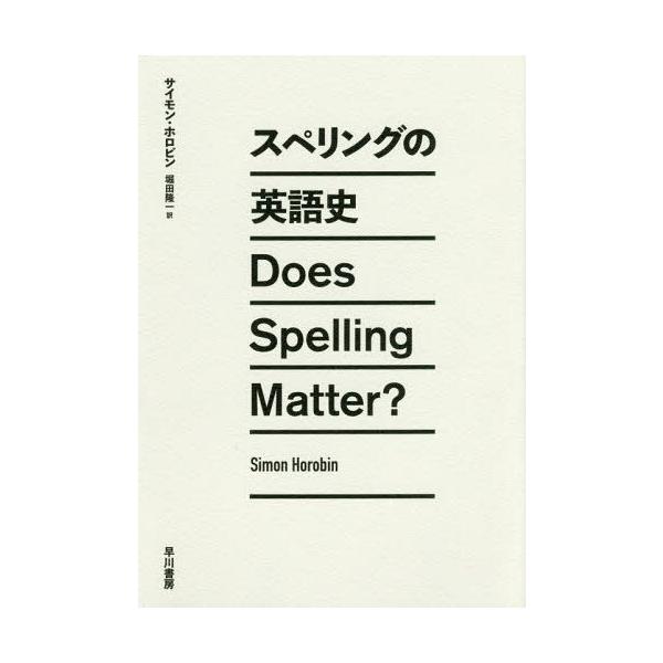 【発売日：2017年09月23日】サイモン・ホロビン/著 堀田隆一/訳/スペリングの英語史 / 原タイトル:DOES SPELLING MATTER?、メディア：BOOK、発売日：2017/09、重量：340g、商品コード：NEOBK-21...