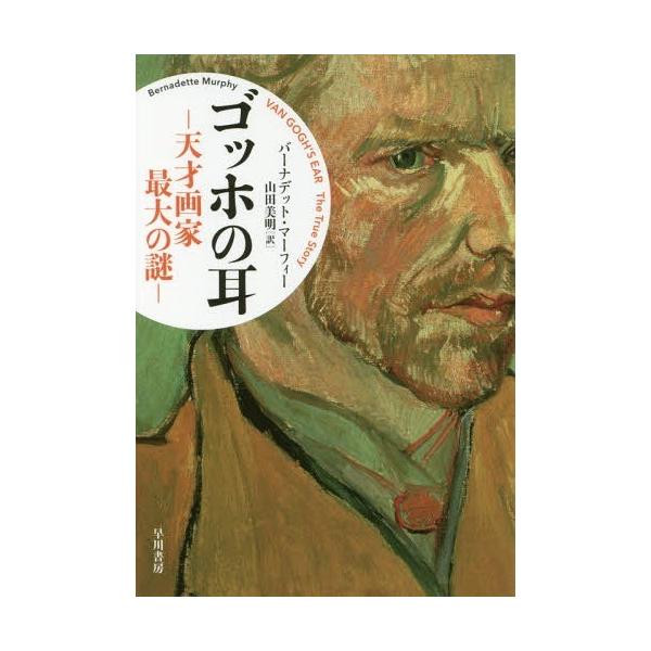 【発売日：2017年09月22日】バーナデット・マーフィー/著 山田美明/訳/ゴッホの耳 天才画家最大の謎 / 原タイトル:VAN GOGH’S EAR、メディア：BOOK、発売日：2017/09、重量：340g、商品コード：NEOBK-2...