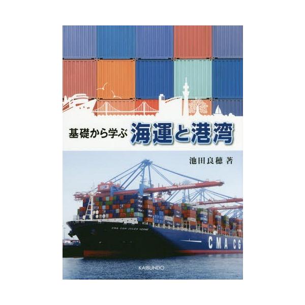 【発売日：2017年09月28日】池田良穂/著/基礎から学ぶ海運と港湾、メディア：BOOK、発売日：2017/09、重量：340g、商品コード：NEOBK-2143235、JANコード/ISBNコード：9784303164072