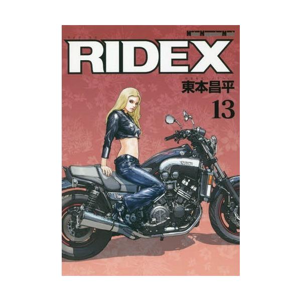 【発売日：2017年09月28日】東本昌平/〔作〕/RIDEX (ライデックス) 13 (Motor Magazine Mook)、メディア：BOOK、発売日：2017/09、重量：400g、商品コード：NEOBK-2143384、JANコ...