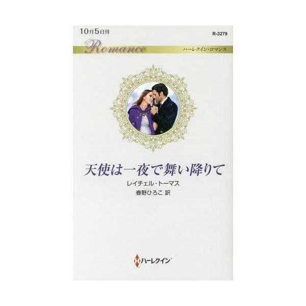 【発売日：2017年09月29日】レイチェル・トーマス/作 春野ひろこ/訳/天使は一夜で舞い降りて / 原タイトル:A CHILD CLAIMED BY GOLD (ハーレクイン・ロマンス)、メディア：BOOK、発売日：2017/09、重量...