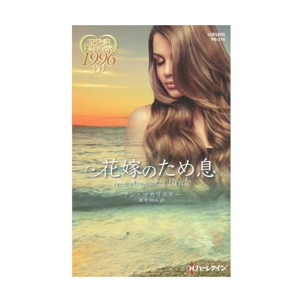 【発売日：2017年09月29日】アン・マカリスター/作 鏑木ゆみ/訳/花嫁のため息 ロマンスタイムマシン 1996 / 原タイトル:THE ALEXAKIS BRIDE (ハーレクイン・プレゼンツ PB214 作家シリーズ 別冊)、メディ...