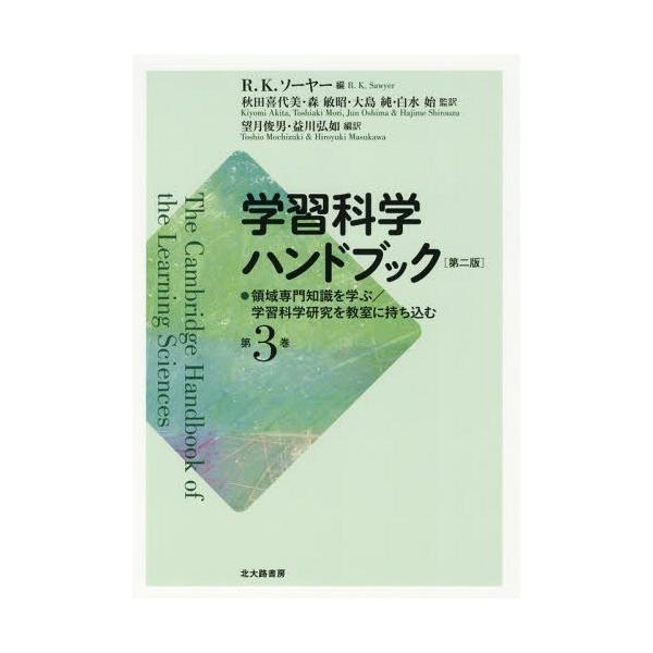 【発売日：2017年09月29日】R.K.ソーヤー/編 秋田喜代美/監訳 森敏昭/監訳 大島純/監訳 白水始/監訳 望月俊男/編訳 益川弘如/編訳/学習科学ハンドブック 第3巻 / 原タイトル:The Cambridge Handbook ...