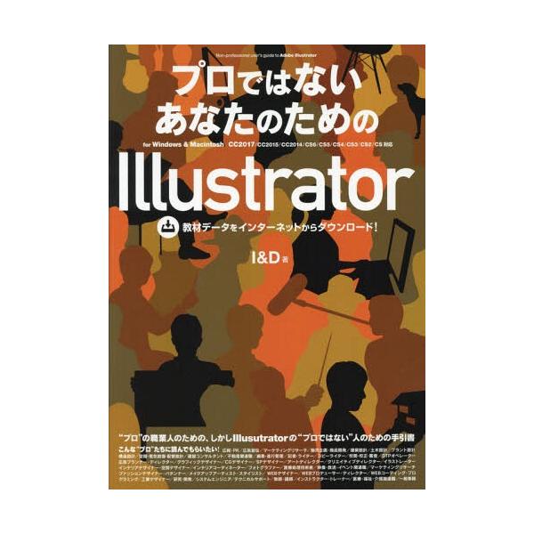 【発売日：2017年09月29日】I&amp;D/著/プロではないあなたのためのIllustrator for Windows &amp; Macintosh 〔2017〕、メディア：BOOK、発売日：2017/09、重量：540g、商品コ...