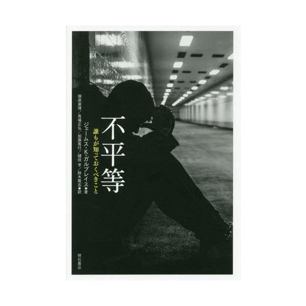 【発売日：2017年09月28日】ジェームス・K・ガルブレイス/著 塚原康博/訳 馬場正弘/訳 加藤篤行/訳 鑓田亨/訳 鈴木賢志/訳/不平等 誰もが知っておくべきこと / 原タイトル:INEQUALITY、メディア：BOOK、発売日：20...