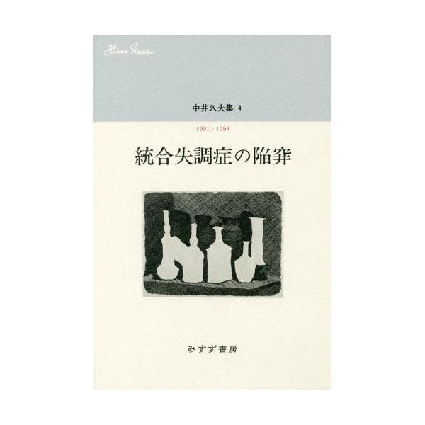 【発売日：2017年09月29日】中井久夫/〔著〕/中井久夫集 4、メディア：BOOK、発売日：2017/09、重量：340g、商品コード：NEOBK-2143660、JANコード/ISBNコード：9784622085744