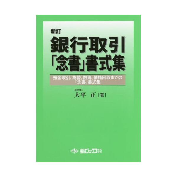 【発売日：2017年09月28日】大平正/著/銀行取引「念書」書式集 預金取引、為替、融資、債権回収まで「念書」書式集、メディア：BOOK、発売日：2017/09、重量：340g、商品コード：NEOBK-2143677、JANコード/ISB...