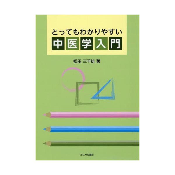 【発売日：2017年08月28日】松田三千雄/著/とってもわかりやすい 中医学入門、メディア：BOOK、発売日：2017/08、重量：743g、商品コード：NEOBK-2143720、JANコード/ISBNコード：9784861293214