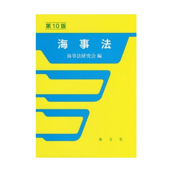 【発売日：2017年09月28日】海事法研究会/編/海事法、メディア：BOOK、発売日：2017/09、重量：340g、商品コード：NEOBK-2143796、JANコード/ISBNコード：9784303238780