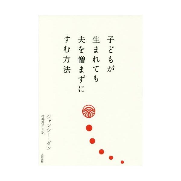 【発売日：2017年09月27日】ジャンシー・ダン/著 村井理子/訳/子どもが生まれても夫を憎まずにすむ方法 / 原タイトル:How Not to Hate Your Husband After Kids、メディア：BOOK、発売日：201...