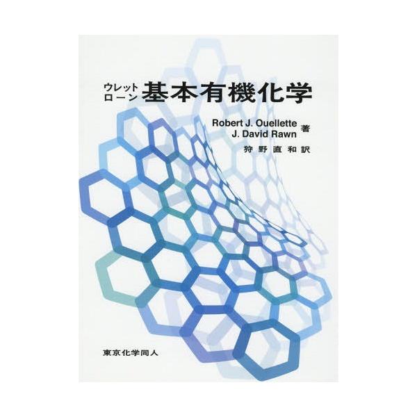 【発売日：2017年09月29日】RobertJ.Ouellette/著 J.DavidRawn/著 狩野直和/訳/ウレット・ローン基本有機化学 / 原タイトル:Principles of Organic Chemistry、メディア：BO...