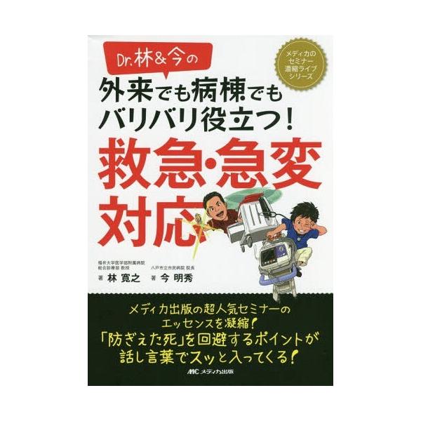 【発売日：2017年09月28日】林寛之/著 今明秀/著/Dr.林&amp;今の外来でも病棟でもバリバリ役立つ!救急・急変対応 (メディカのセミナー濃縮ライブシリーズ)、メディア：BOOK、発売日：2017/09、重量：376g、商品コード...