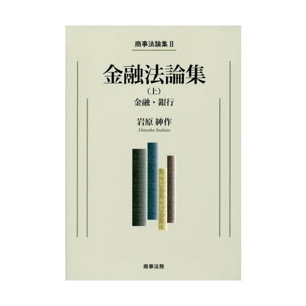 【発売日：2017年09月28日】岩原紳作/著/金融法論集 上 (商事法論集)、メディア：BOOK、発売日：2017/09、重量：340g、商品コード：NEOBK-2144181、JANコード/ISBNコード：9784785725570