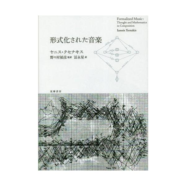 【発売日：2017年09月28日】ヤニス・クセナキス/著 野々村禎彦/監訳 冨永星/訳/形式化された音楽 / 原タイトル:Musiques Formelles、メディア：BOOK、発売日：2017/09、重量：690g、商品コード：NEOB...