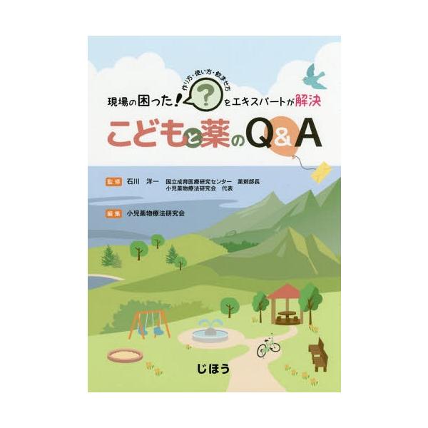 【発売日：2017年09月28日】石川洋一/監修 小児薬物療法研究会/編集/現場の困った!をエキスパートが解決こどもと薬のQ&amp;A 作り方・使い方・飲ませ方、メディア：BOOK、発売日：2017/09、重量：340g、商品コード：NE...