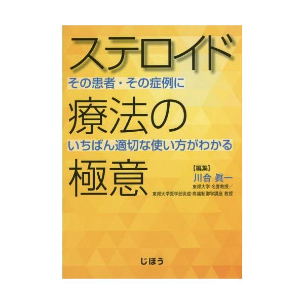 【発売日：2017年09月28日】川合眞一/編集/ステロイド療法の極意 その患者・その症例にいちばん適切な使い方がわかる、メディア：BOOK、発売日：2017/09、重量：340g、商品コード：NEOBK-2144242、JANコード/IS...