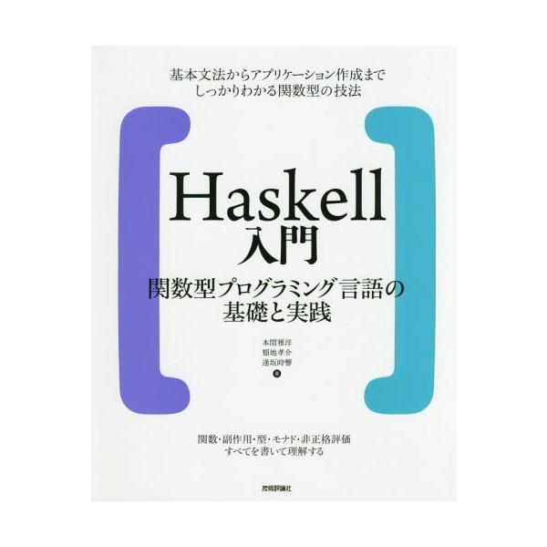 【発売日：2017年09月29日】本間雅洋/著 類地孝介/著 逢坂時響/著/Haskell入門 関数型プログラミング言語の基礎と実践、メディア：BOOK、発売日：2017/09、重量：540g、商品コード：NEOBK-2144257、JAN...