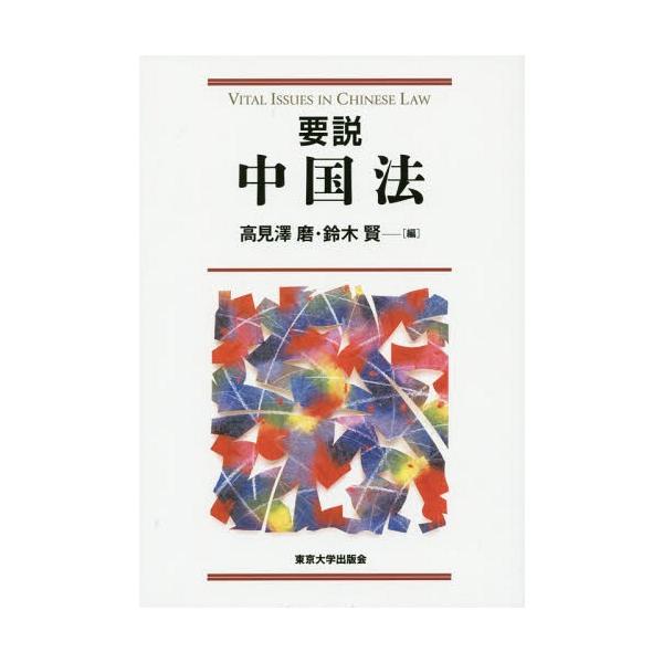 【発売日：2017年09月28日】高見澤磨/編 鈴木賢/編/要説中国法、メディア：BOOK、発売日：2017/09、重量：340g、商品コード：NEOBK-2144332、JANコード/ISBNコード：9784130311908