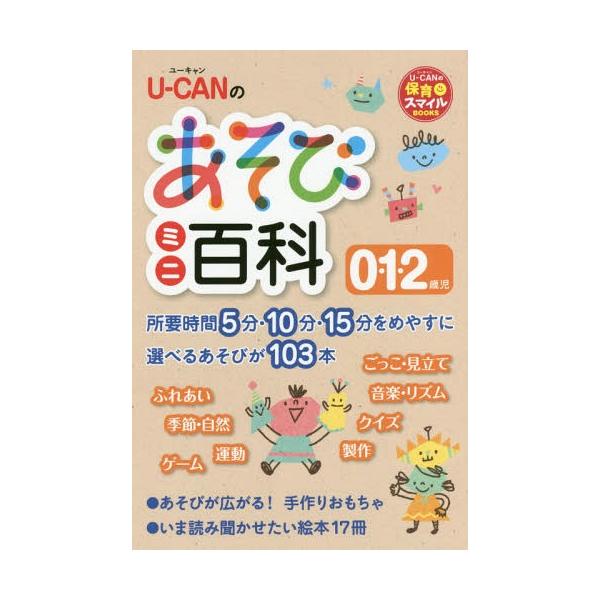 【発売日：2017年09月28日】ユーキャン学び出版スマイル保育研究会/編/U-CANのあそびミニ百科0・1・2歳児 (U-CANの保育スマイルBOOKS)、メディア：BOOK、発売日：2017/09、重量：540g、商品コード：NEOBK...