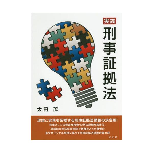【発売日：2017年09月28日】太田茂/著/実践刑事証拠法、メディア：BOOK、発売日：2017/09、重量：340g、商品コード：NEOBK-2144700、JANコード/ISBNコード：9784792352165