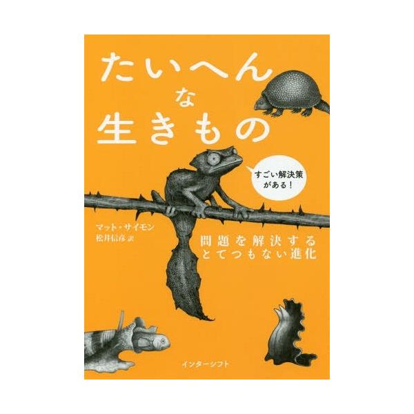 【発売日：2017年09月29日】マット・サイモン/著 松井信彦/訳/たいへんな生きもの 問題を解決するとてつもない進化 / 原タイトル:THE WASP THAT BRAINWASHED THE CATERPILLAR、メディア：BOOK...
