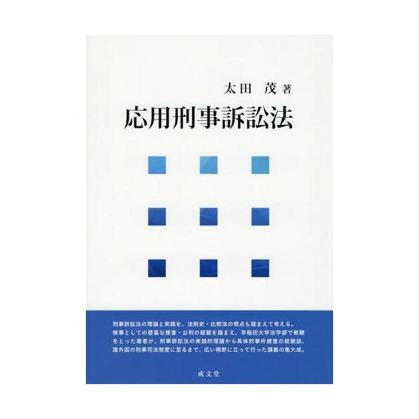 【発売日：2017年09月28日】太田茂/著/応用刑事訴訟法、メディア：BOOK、発売日：2017/09、重量：340g、商品コード：NEOBK-2144792、JANコード/ISBNコード：9784792352172