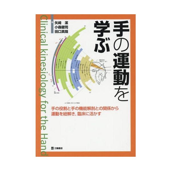 【発売日：2017年09月28日】矢崎潔/著 小森健司/著 田口真哉/著/手の運動を学ぶ 手の役割と手の機能解剖との関係から運動を紐解き 臨床に活かす、メディア：BOOK、発売日：2017/09、重量：571g、商品コード：NEOBK-21...