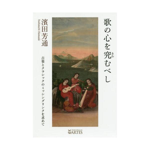 【発売日：2017年09月28日】濱田芳通/著/歌の心を究むべし 古楽とクラシックのミッシングリンクを求めて (Booksウト)、メディア：BOOK、発売日：2017/09、重量：690g、商品コード：NEOBK-2144844、JANコー...