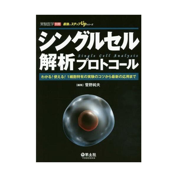 【発売日：2017年09月30日】菅野純夫/編集/シングルセル解析プロトコール わかる!使える!1細胞特有の実験のコツから最新の応用まで (最強のステップUPシリーズ)、メディア：BOOK、発売日：2017/09、重量：340g、商品コード...