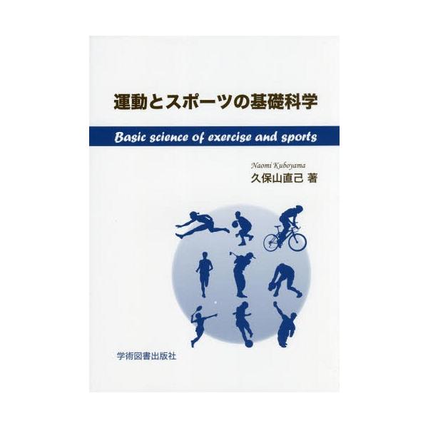 【発売日：2017年08月28日】久保山直己/著/運動とスポーツの基礎科学、メディア：BOOK、発売日：2017/08、重量：278g、商品コード：NEOBK-2144917、JANコード/ISBNコード：9784780606003