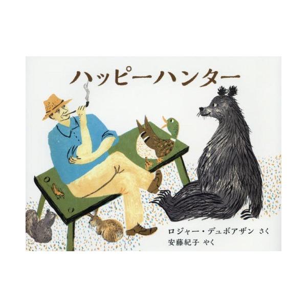 【発売日：2017年09月28日】ロジャー・デュボアザン/さく 安藤紀子/やく/ハッピーハンター / 原タイトル:The Happy Hunter、メディア：BOOK、発売日：2017/09、重量：340g、商品コード：NEOBK-2144...
