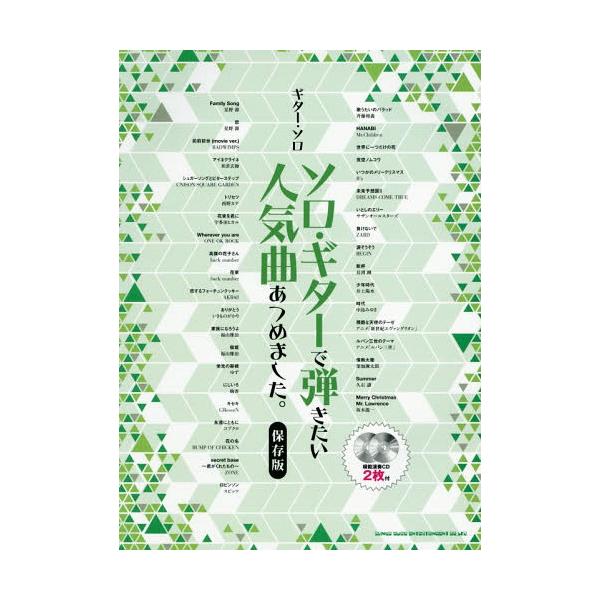 【発売日：2017年09月28日】シンコーミュージック・エンタテイメント/楽譜 ソロ・ギターで弾きたい人気曲あつめ (ギター・ソロ)、メディア：BOOK、発売日：2017/09、重量：950g、商品コード：NEOBK-2144975、JAN...