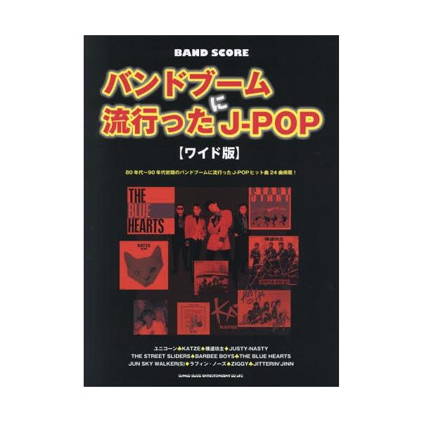 【発売日：2017年10月16日】シンコーミュージック・エンタテイメント/バンドブームに流行ったJ-POP ワイド版 (バンド・スコア)、メディア：BOOK、発売日：2017/10、重量：950g、商品コード：NEOBK-2144980、J...